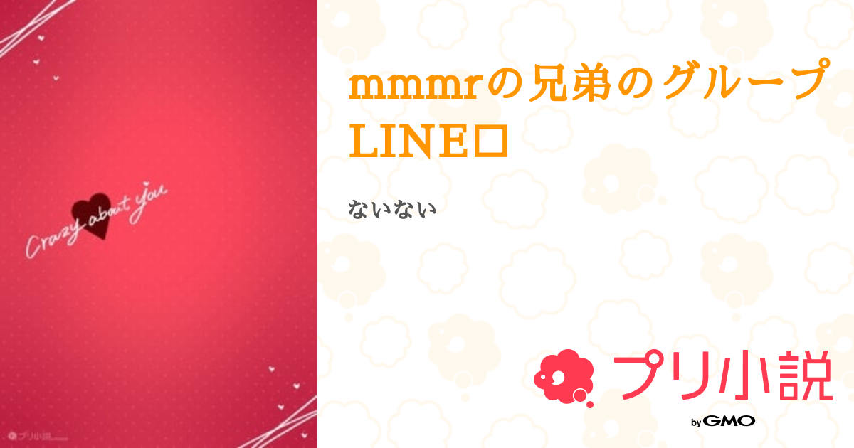 mmmrの兄弟のグループLINE⁉︎ - 全3話 【連載中】（＠_TOA🎧🫧💙@推しっていいよねさんの小説） | 無料スマホ夢小説ならプリ小説 byGMO